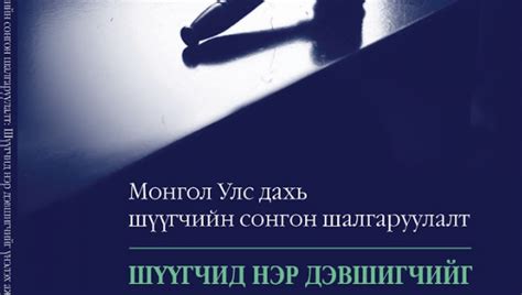 Монгол Улс дахь шүүгчийн сонгон шалгаруулалт Шүүгчид нэр дэвшигчийг