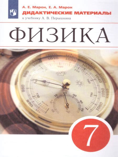 Физика 7 класс. Дидактические материалы к учебнику А.В. Перышкина. УМК ...
