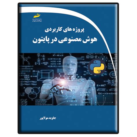 قیمت و خرید کتاب پروژه های کاربردی هوش مصنوعی در پایتون اثر جاوید