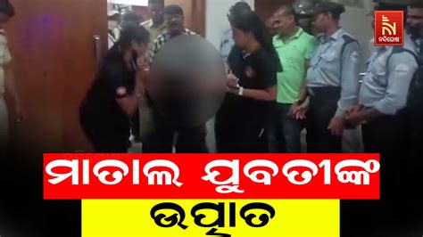 ରାଜଧାନୀରେ ନିଶାସକ୍ତ ଯୁବତୀଙ୍କ ହାଇଡ୍ରାମା ପୋଲିସ ୨ ଘଣ୍ଟା ଧରି ନାକେଦମ୍