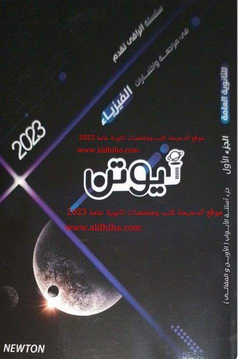 تحميل كتاب نيوتن مراجعة نهائية في الفيزياء للصف الثالث الثانوي 2023 Pdf