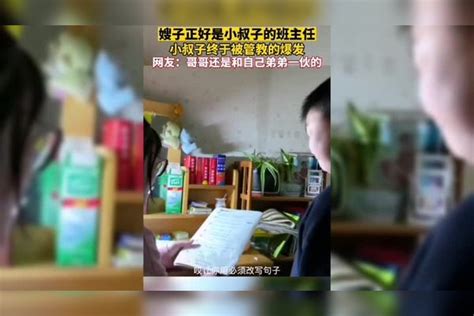 嫂子正好是小叔子班主任，小叔子被管教终于爆发！哥哥和弟弟终归还是一伙的！管教小叔子爆发