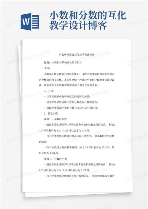 小数和分数的互化教学设计博客word模板下载编号qpyprowm熊猫办公