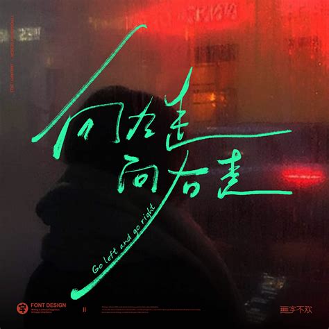 原创手写我们的青春之歌时光音乐会2無字 站酷zcool