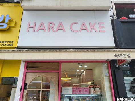 숙대 하라케이크 특별한 생일을 위한 레터링 케이크 네이버 블로그