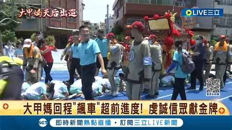 大甲媽回鑾飆車進度超前 虔誠信眾獻金牌 學童鑽轎底獲文昌筆 大喊媽祖我愛您｜記者 陳逸潔 謝昀蓁 林韋志 ｜【live大現場