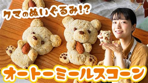 【ナッツ拾っちゃったよ】くまさんのオートミールスコーン【きゅうりめし】 Youtube
