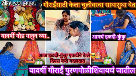 🥹गौराईंना माहेरात पुरणपोळीशिवाय माहेरपण करावे लागले🥹चुलीवरचा साधा बेत