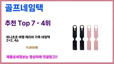 골프네임택 추천 이건 그냥 담으세요 최근 가장 많이팔린 골프네임택 Top7 가성비 골프네임택 가격비교 리뷰 Best 후기 Youtube