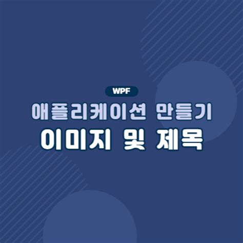 Wpf 애플리케이션 만들기4 이미지 및 제목