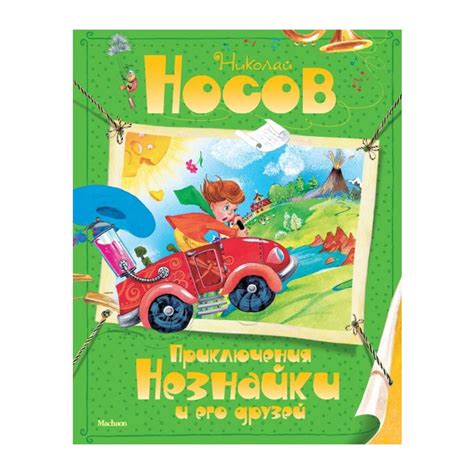 Книга Приключения Незнайки и его друзей . Автор Николай Николаевич ...