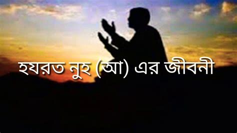 হযরত নুহ আ এর জীবনী ¦ কাহিনী ¦মহা প্লাবনের ঘটনা ¦hazrat Nuh A S