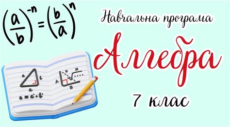Навчальна програма «Алгебра 7 клас НУШ на основі модельної програми авт Істер О