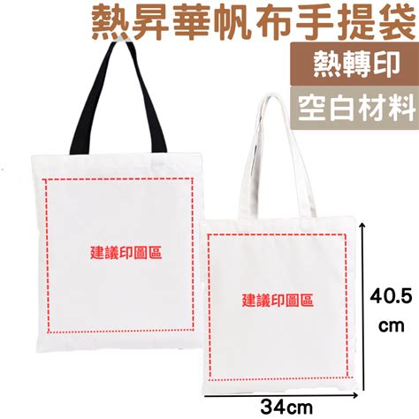 熱昇華空白手提帆布袋 熱昇華帆布袋 熱轉印帆布袋 空白熱昇華帆布袋 空白熱轉印帆布袋 蝦皮購物