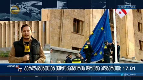 პარლამენტის შენობის წინ ევროკავშირის დროშა აღმართულია Youtube