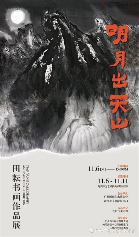 展览预告 明月出天山——田耘书画作品展 知乎