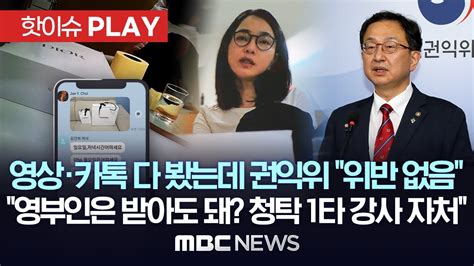 영상·카톡 나왔는데 권익위 위반 없음 영부인은 받아도 돼 청탁 1타 강사 자처 핫이슈play Mbc뉴스