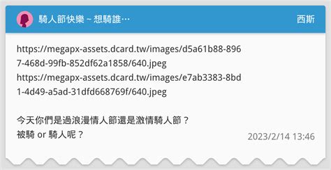 騎人節快樂～想騎誰 西斯板 Dcard