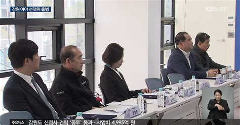 총선 강원 판세 민주당 “최소 절반” Vs 국민의힘 “전석 석권”