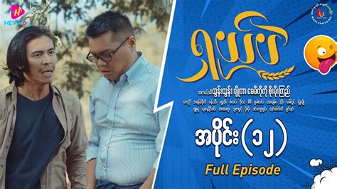 ရှယ်ပဲ ဟာသဇာတ်လမ်းတွဲ အပိုင်း ၁၂ Full Video Youtube