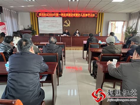 荷花社区开展2023年第一季度道德讲堂暨好人故享学习会聚焦江苏