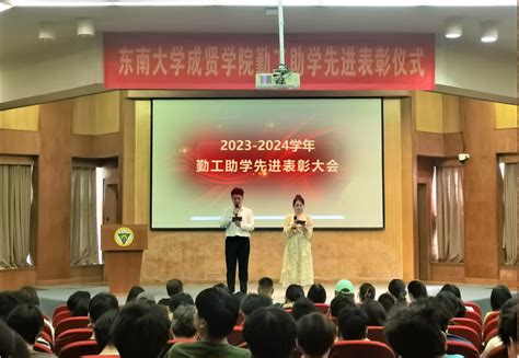东南大学成贤学院举办勤工助学先进表彰大会