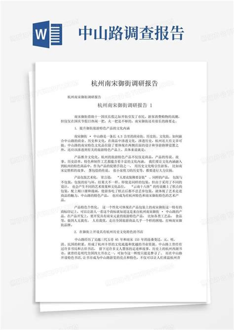 杭州南宋御街调研报告word模板下载编号lpbdeonn熊猫办公