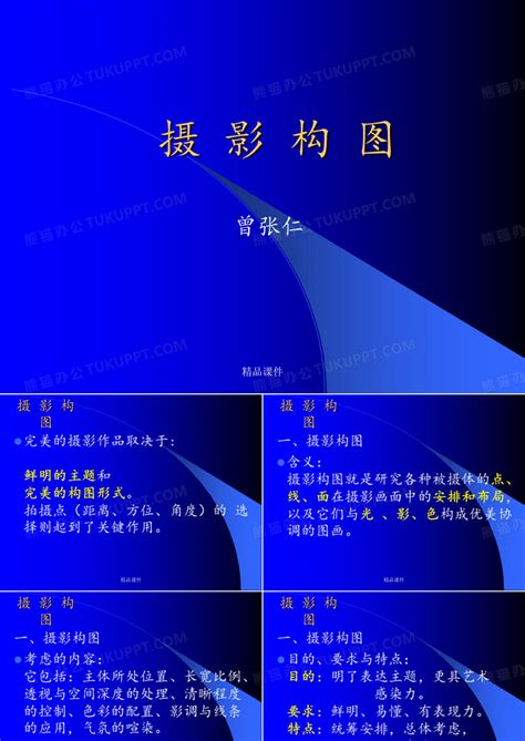 摄影构图PPT模板下载 编号qbnoykad 熊猫办公