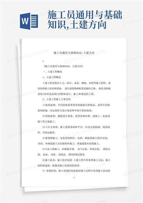 施工员通用与基础知识土建方向word模板下载编号lbrywrjn熊猫办公