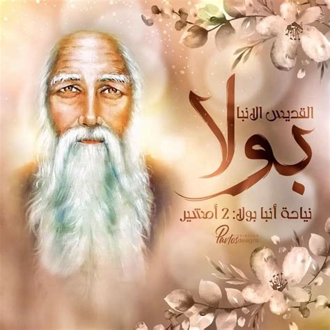 الانبا بولا اول السواح