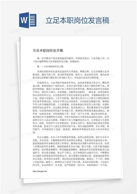 立足本职岗位发言稿word模板下载编号kbwynykb熊猫办公