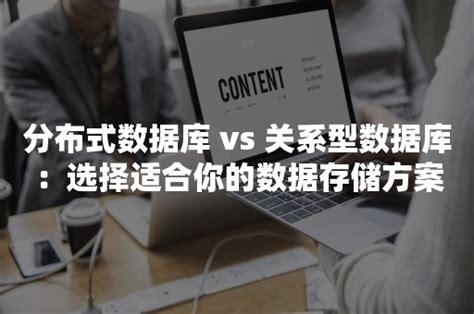分布式数据库 Vs 关系型数据库：选择适合你的数据存储方案 Pingcap 平凯星辰