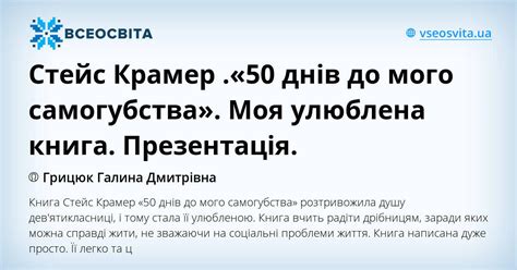 Стейс Крамер .«50 днів до мого самогубства». Моя улюблена книга ...