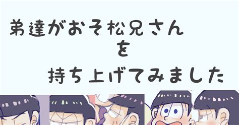 おそ松総受け 弟たちがおそ松兄さんをもちあげてみました なぞろのイラスト Pixiv