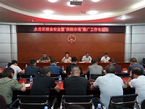 永定区召开粮食安全暨“供销农场”推广工作专题会 时政新闻 永定新闻网