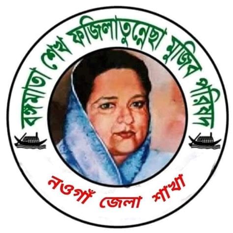 বঙ্গমাতা শেখ ফজিলাতুন্নেছা মুজিব পরিষদ নওগাঁ জেলা শাখা