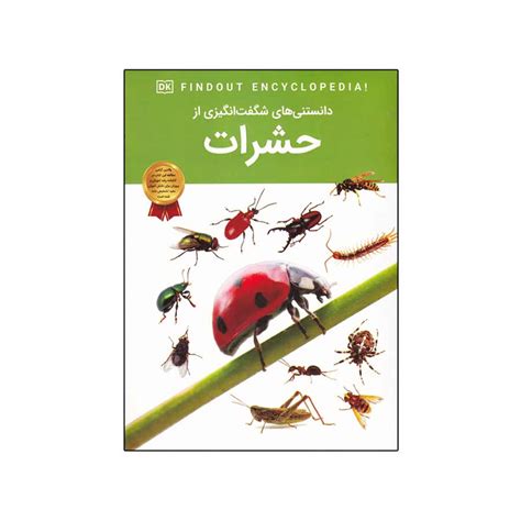 قیمت و خرید کتاب دانستنی های شگفت انگیزی از حشرات اثر آندریا میلز