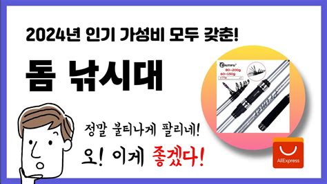 돔 낚시대 추천 Best10 알리익스프레스 인기 가성비 모두 갖춘 역대급 인기상품 Youtube