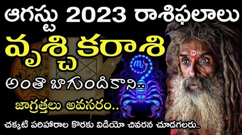 Vruschika Rasi August 2023 Horoscope వశచకరశ 2023 ఆగసట