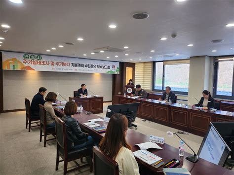 주거실태조사 및 주거복지 기본계획 수립 연구용역 착수 보고안성신문 이제