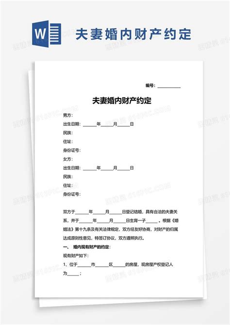 21夫妻婚内财产约定协议word模板免费下载编号zq8ak9nlz图精灵
