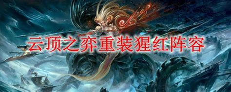 云顶之弈重装猩红阵容云顶之弈6猩红2重装2神射阵容出装3dm网游