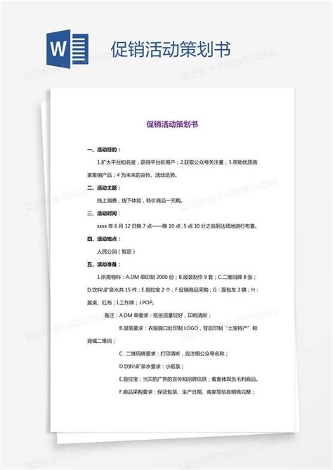 促销活动策划书Word模板下载 编号aebznnej 熊猫办公
