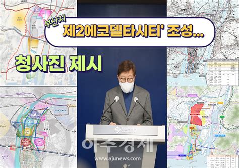 부산시 강서구 일대 제2에코델타시티 조성청사진 제시 아주경제