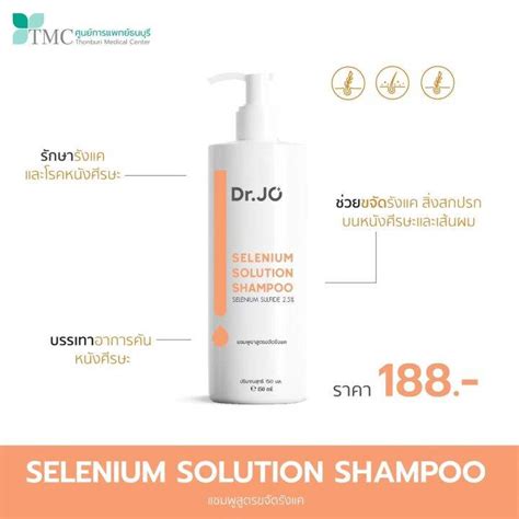 🧴 Dr Jo Selenium Shampoo แชมพูขจัดรังแค และรักษาหนังศีรษะ ลดอาการคัน