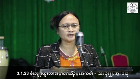 2023 01 03 ဂီၤထၢၣ်သၢတၢ်ဘါတၢ်ကစီၣ်လၢသရၣ်မုၣ်မုၣ်ဒါ Youtube