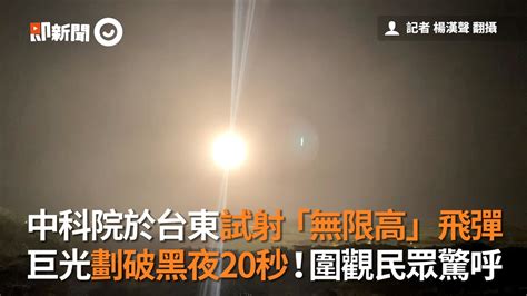 中科院於台東試射「無限高」飛彈 巨光劃破黑夜20秒！圍觀民眾驚呼 Youtube
