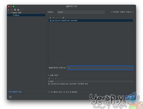 Intellij에서 Spring Framework MVC Web 프로젝트 생성하기 YeopBox