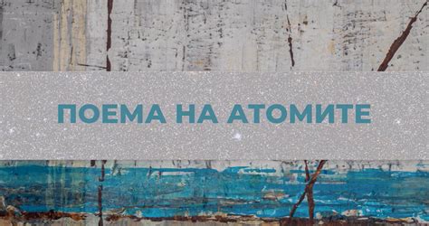 „Поема на атомите“ од Благојче Петровски во Офицерски дом УМНО МК
