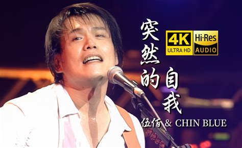 【4k修复】伍佰《突然的自我》mv「来来来喝完这一杯，还有一杯」hires无损音质 爷青回！ 唯一8090 唯一8090 哔哩哔哩视频